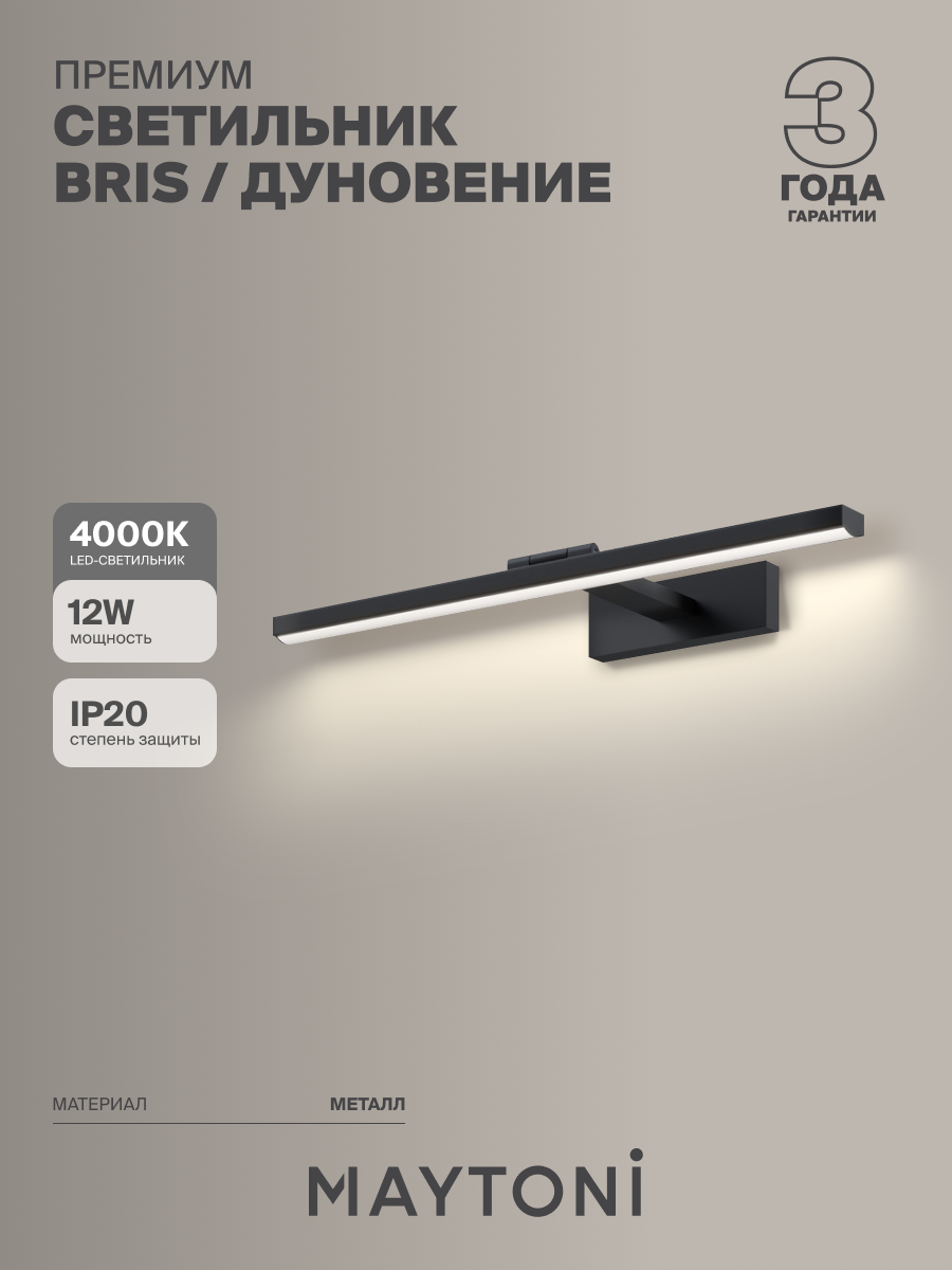 Настенная подсветка светодиодная черная Maytoni Bris MIR008WL-L12B4K