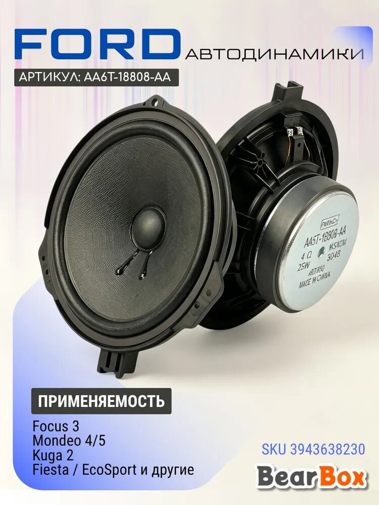 Колонки автомобильные Ford, 16.5 см (6.5 дюйм.), артикул AA6T-18808-AA