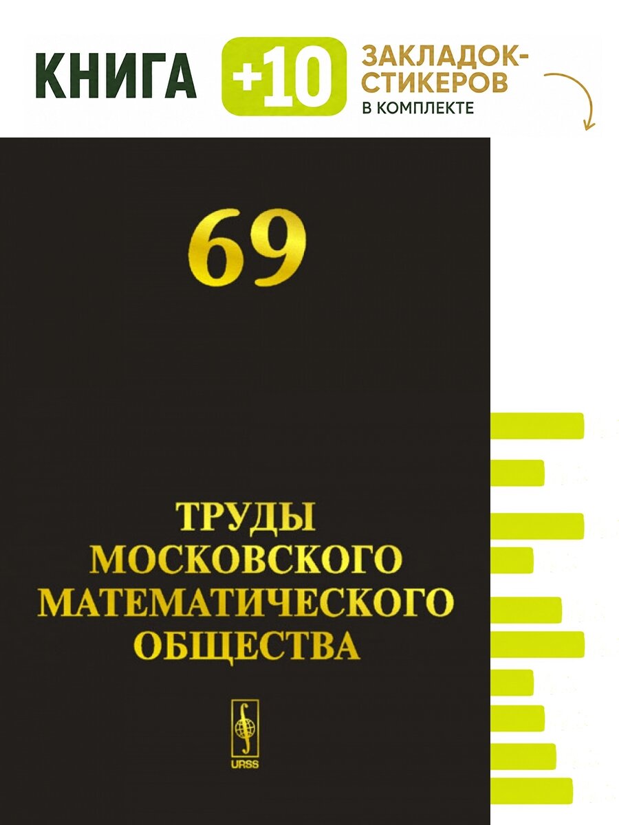 Труды Московского Математического Общества. Комплект: книга + 10 закладок-стикеров