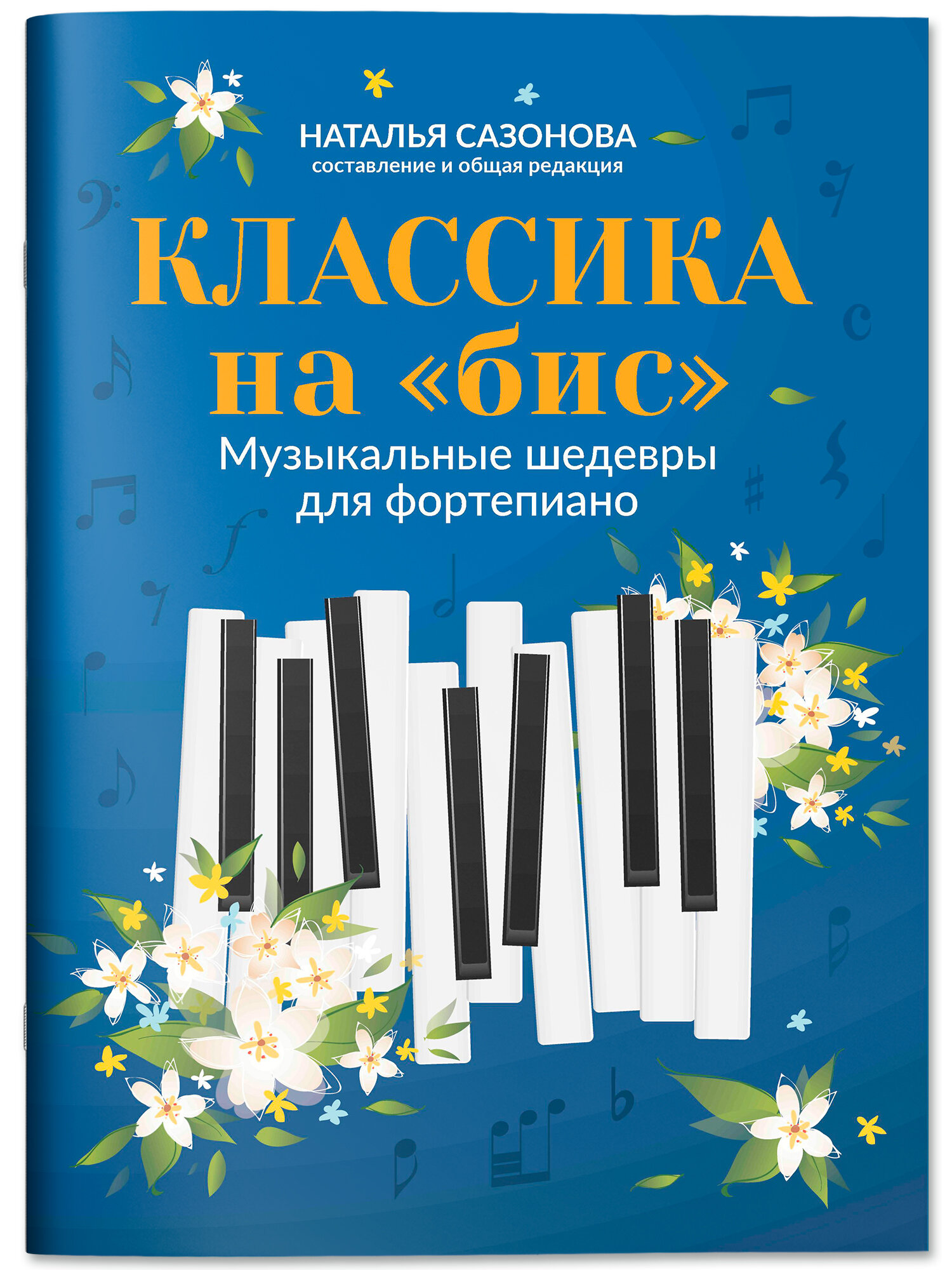 Ноты. Классика на "бис". Музыкальные шедевры для фортепиано. Сборник нот | Сазонова Наталья Вячеславовна
