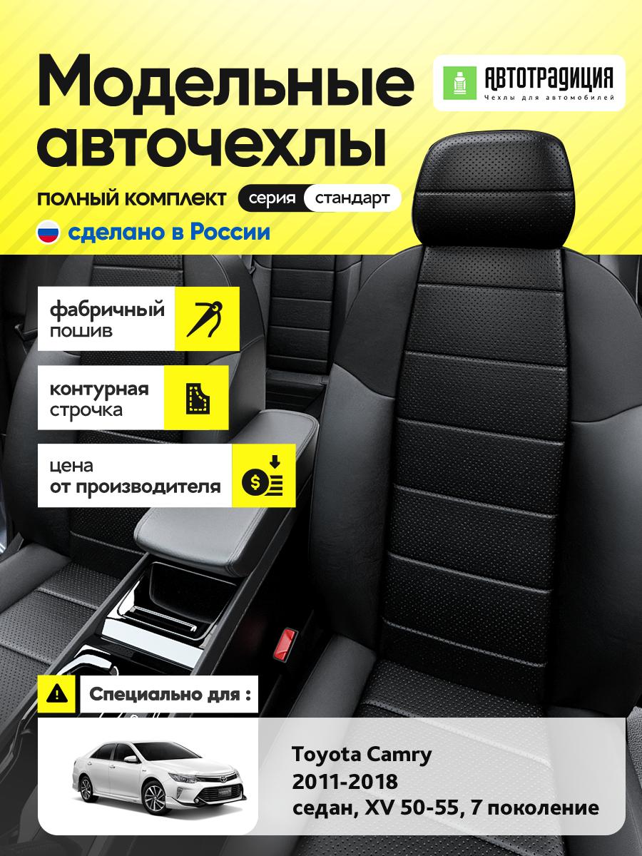 Чехлы Тойота Камри (Toyota Camry) 2011-2018 7 XV 50-55 седан Экокожа Черный BR5879-CV5415 АвтоТрадиция