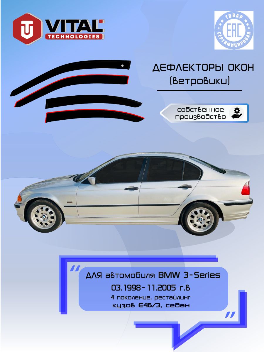Дефлектор окон (ветровик) для BMW 3 серии (E46) с 1998-2005 г. в. Sedan
