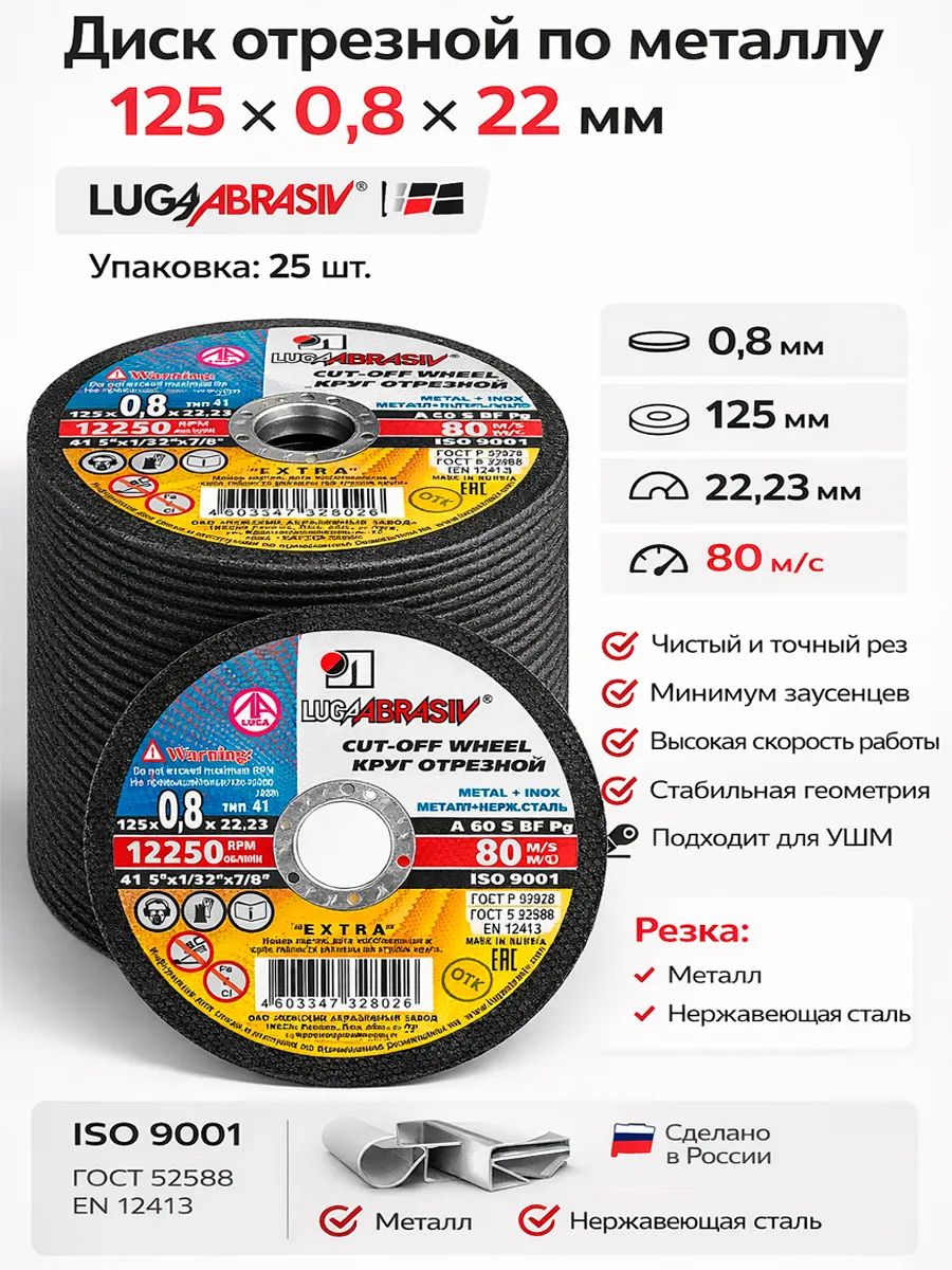 Диски отрезные по металлу на болгарку 125 х 0,8 х 22 мм Луга 1уп 25 шт