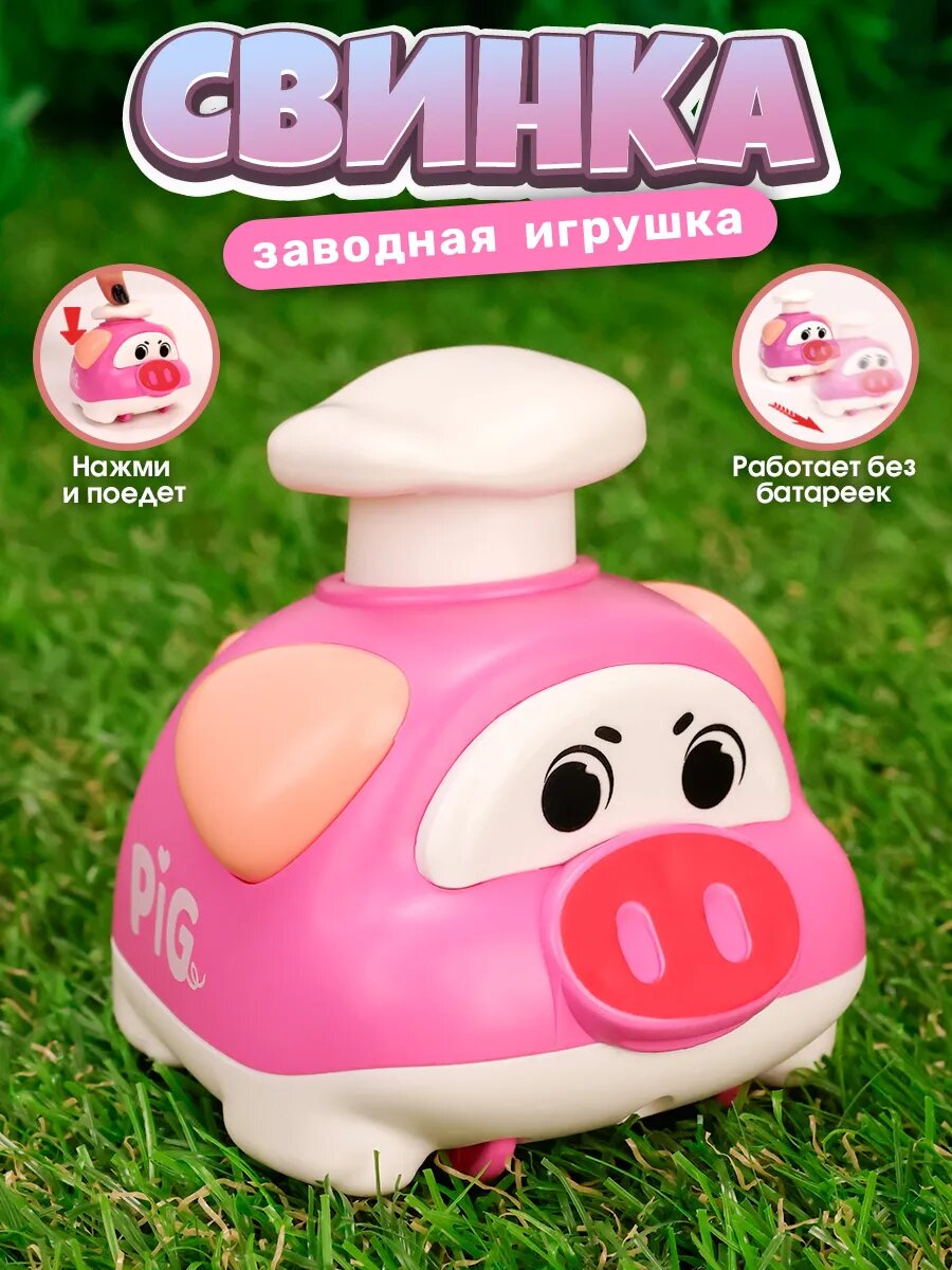 Машинка нажми и поедет свинки