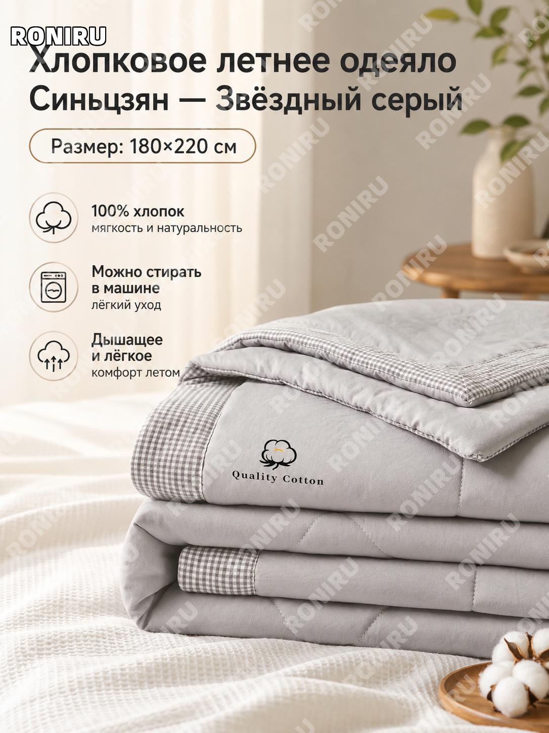 Летнее одеяло 新疆棉 星灰 180×220 см односпальное для лета и кондиционера, летний плед для дома для спальни и отдыха