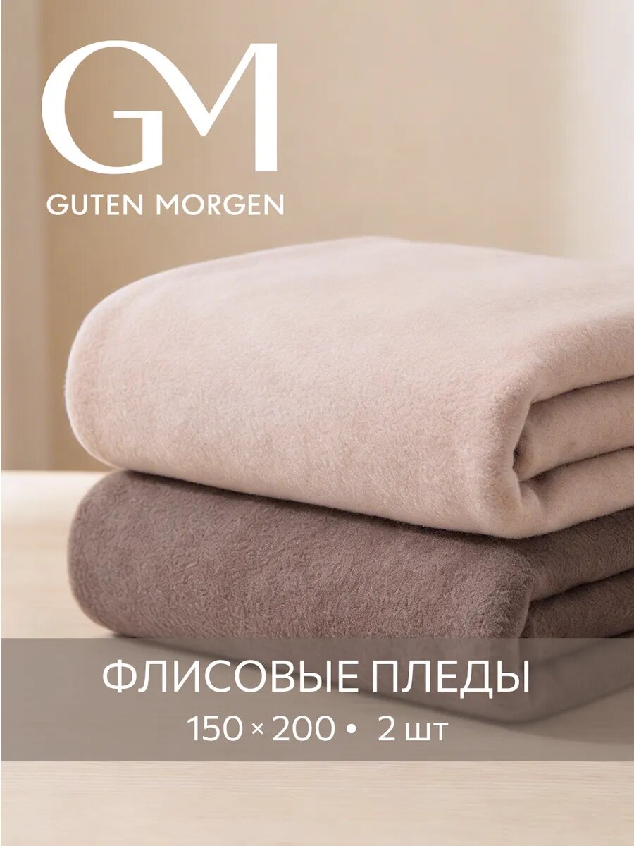 Пледы Guten Morgen "Шоколад/Бежевый", флисовые, двухстороние, 150 х 200 см, 2 шт