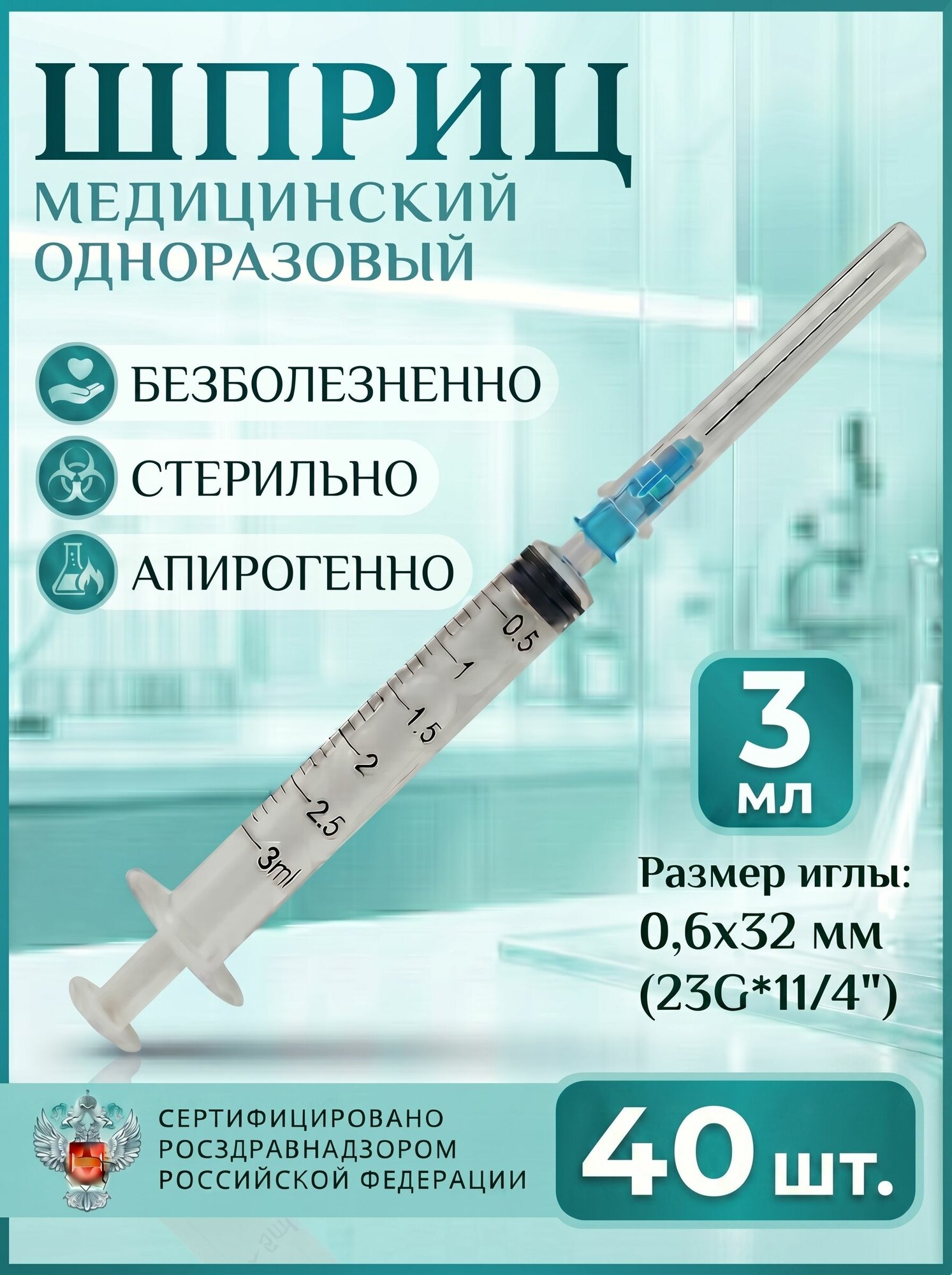 Шприц 3 мл стерильный, 40 шт