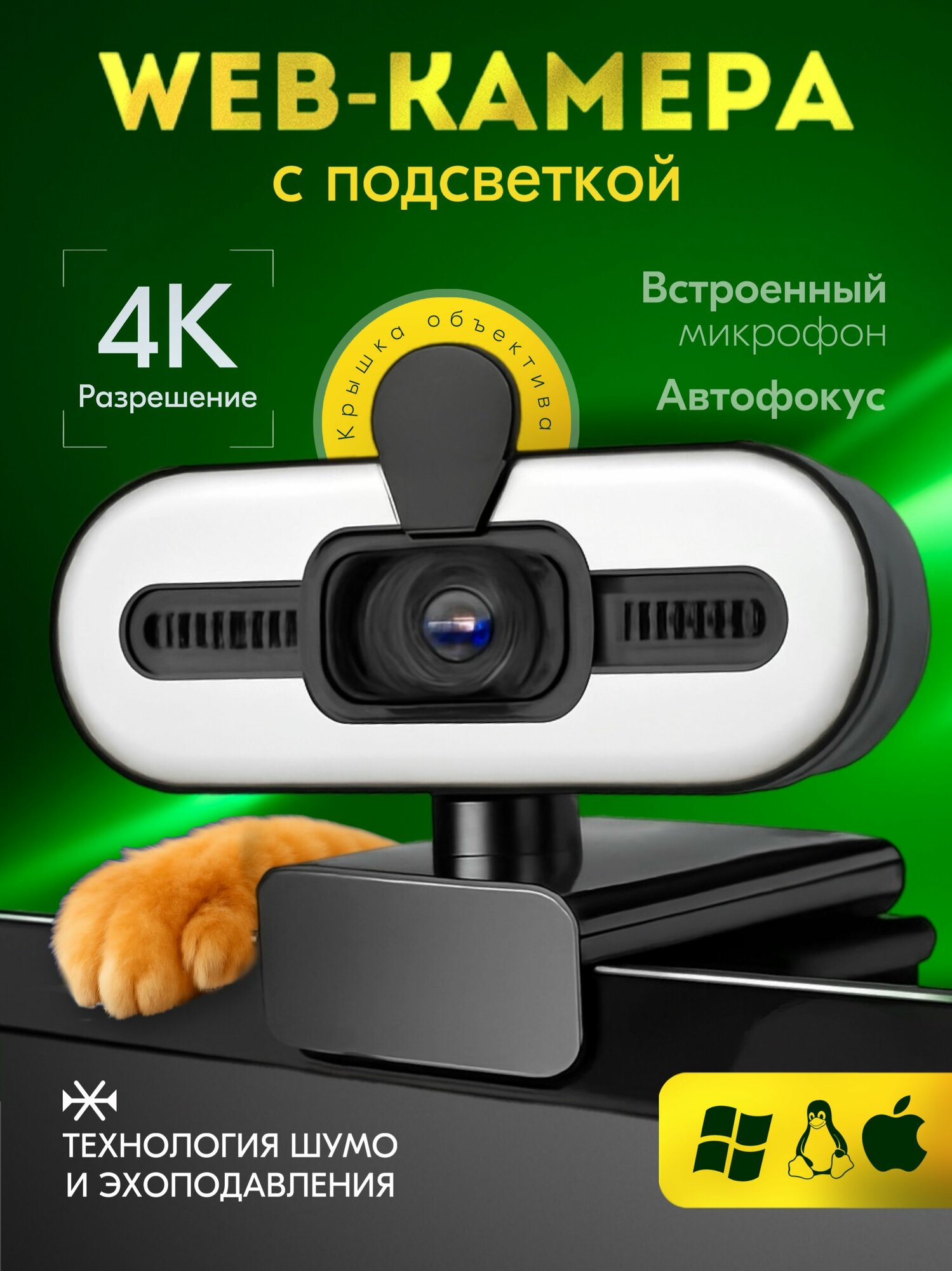 Веб-камера 4K с подсветкой и встроенным микрофоном для ПК, USB, автофокус, угол 100°, защитная шторка, черная