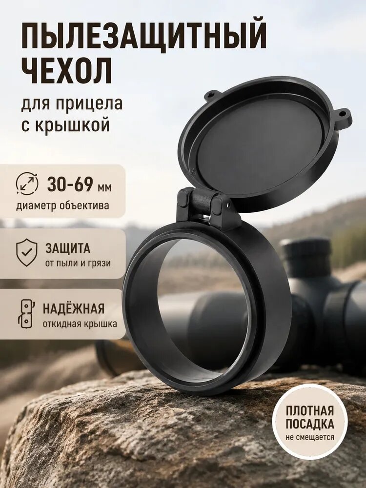 Пылезащитный чехол с крышкой для прицела 30-69 мм, черный