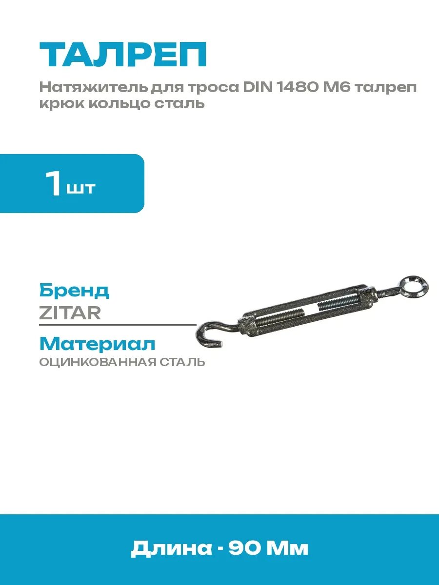 Натяжитель стальной М6 крюк кольцо талреп для троса DIN 1480