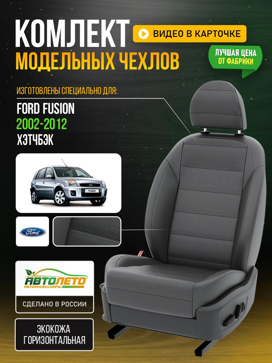 Чехлы Форд Фьюжн (Ford Fusion) 2002-2012 1 хэтчбэк Экокожа Серый LA764C144 АвтоЛето