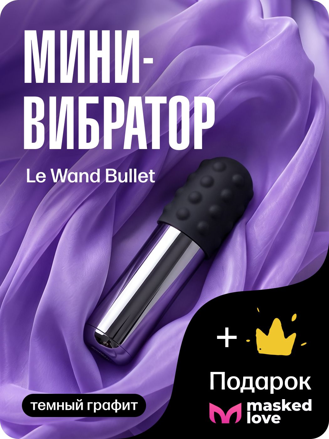 Люксовый мини-вибратор Le Wand Bullet темный графит, интимный массажер 11 режимов + подарок от Masked Love