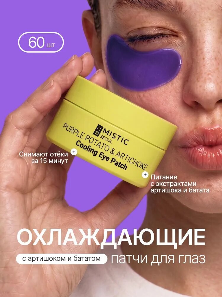 Гидрогелевые патчи для глаз с эффектом лифтинга от отеков MISTIC
