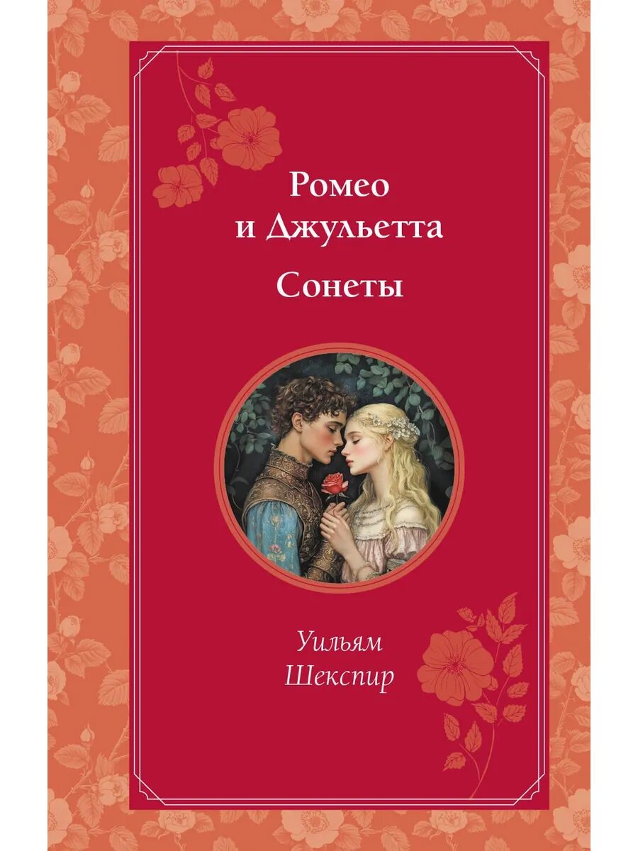 Книга Ромео и Джульетта. Сонеты