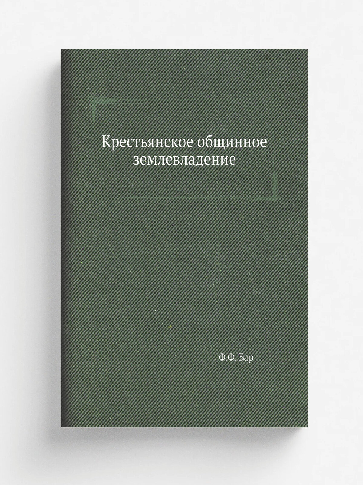 Крестьянское общинное землевладение