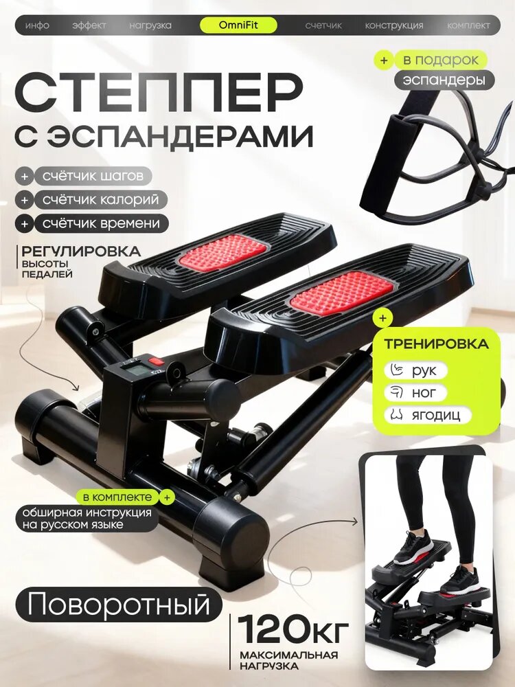 Степпер поворотный тренажер для дома OmniFit, мини степпер, нагрузка до 120 кг