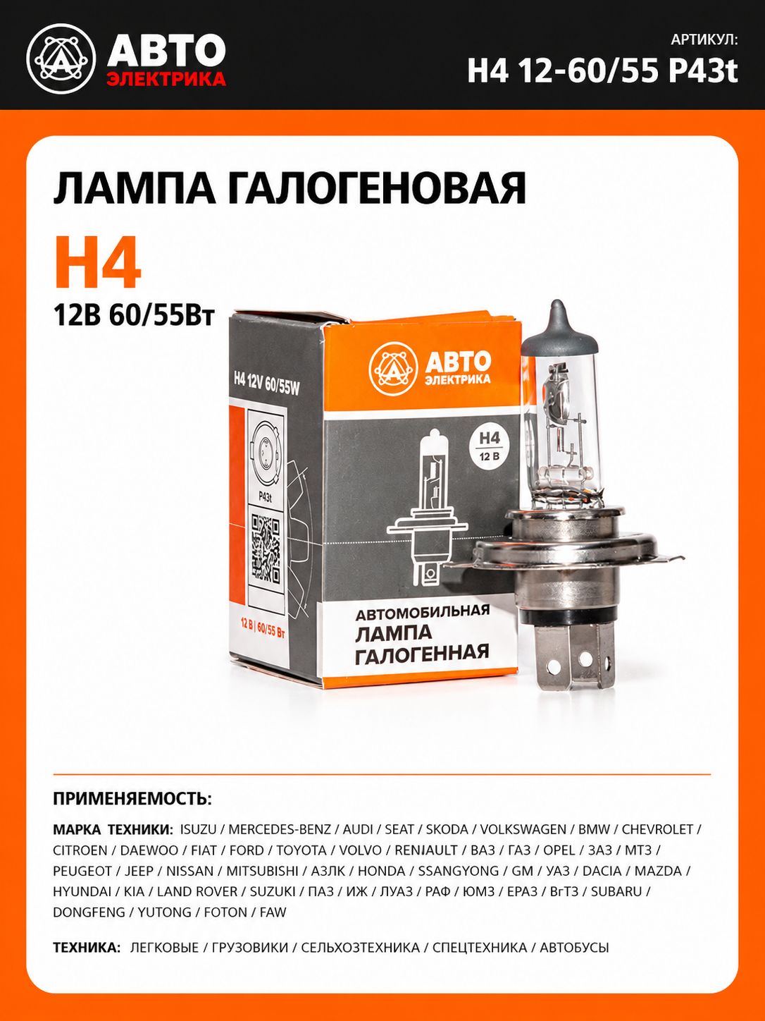 Лампа галогеновая H4 (12В 60/55Вт)
