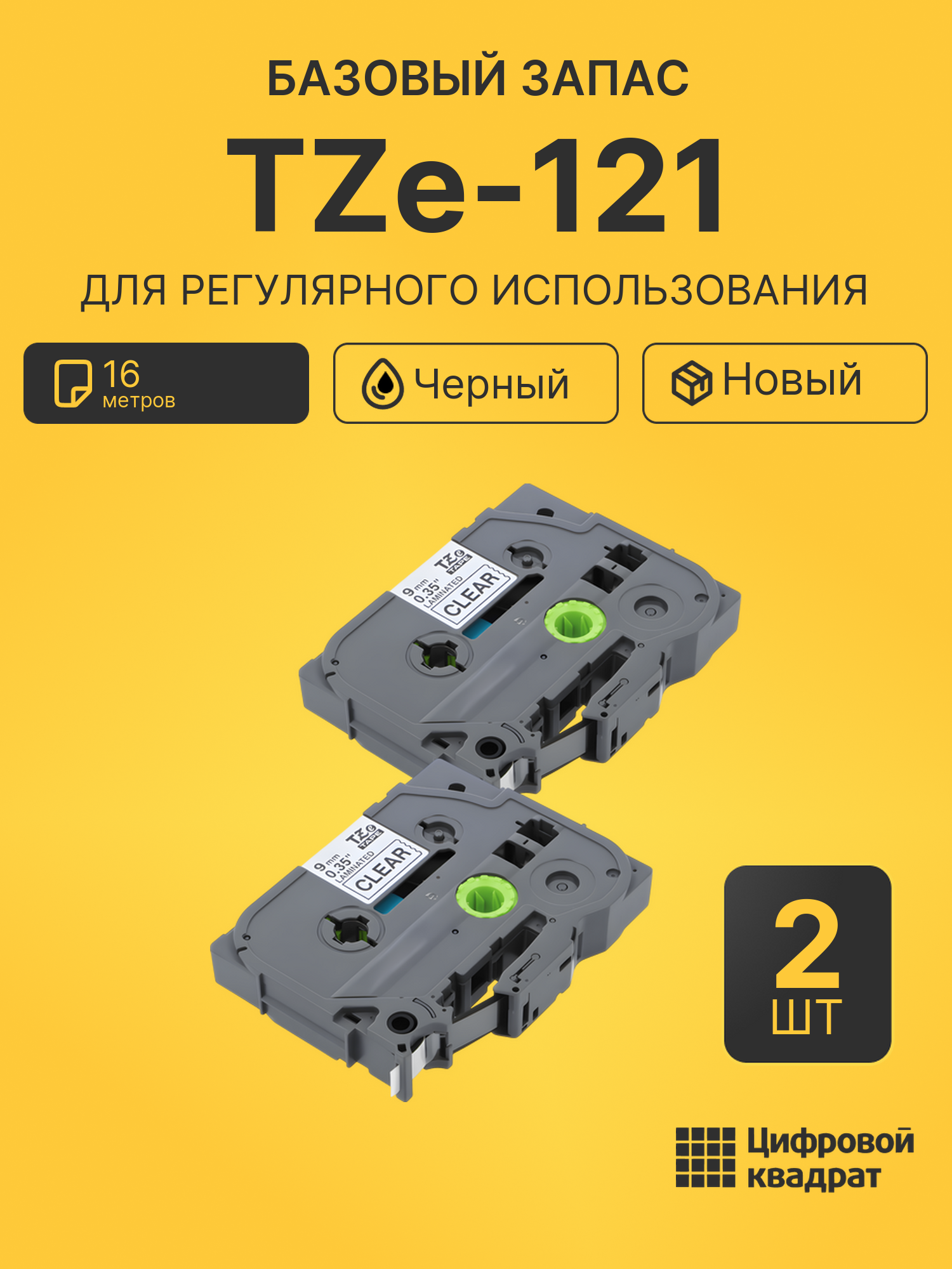 Комплект лент TZe-121 (2 шт.) на 16 метров для принтеров Brother PT-1000, PT-1005, PT-1010, PT-1080, PT-1090, PT-1100