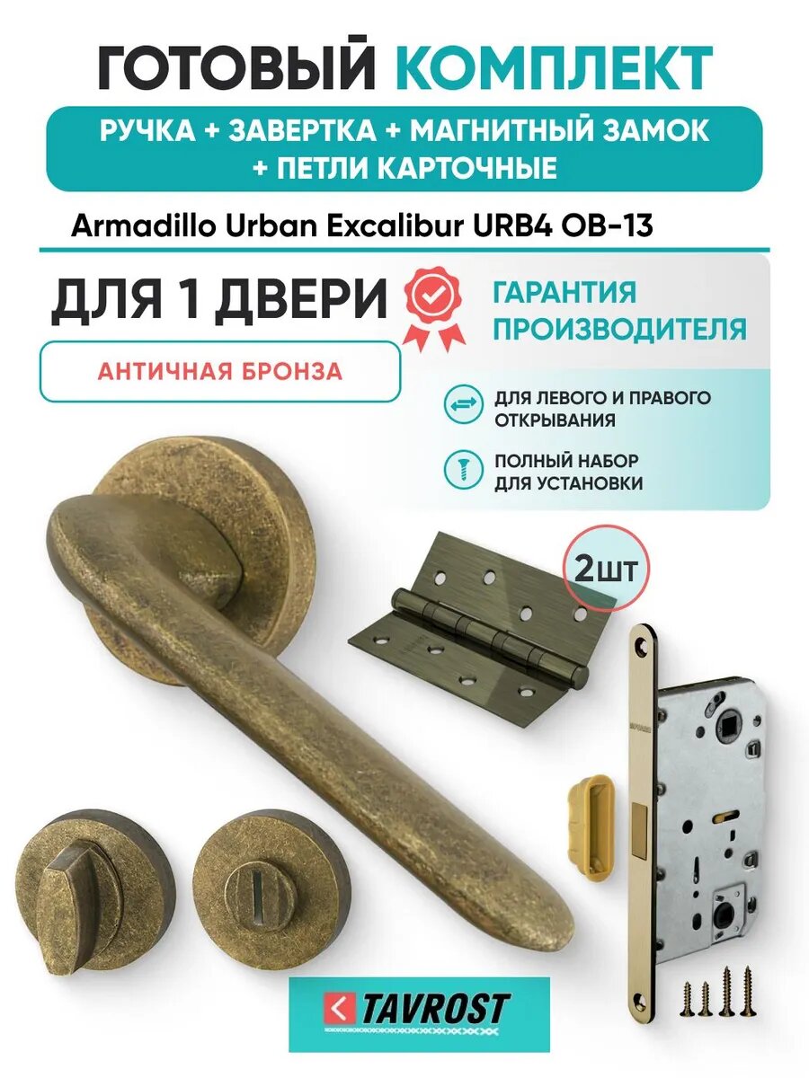 Ручки Excalibur URB4 OB-13+Завертка+Магнит замок+Петли карт