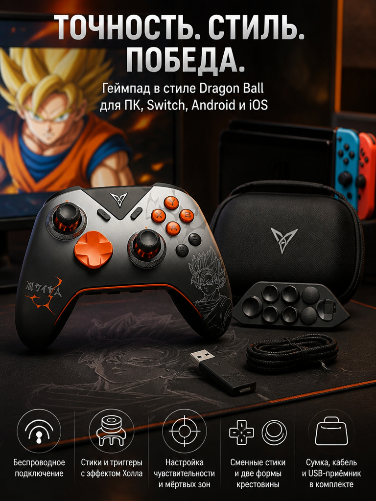 Беспроводной геймпад с сумкой и сменными стиками, версия Dragon Ball, для ПК и Switch