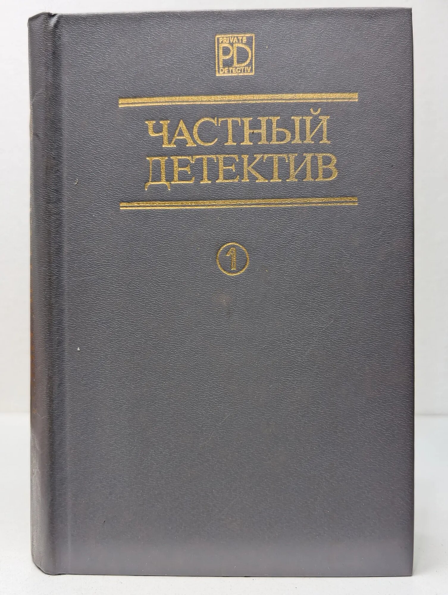 Частный детектив. Том 1 Вильямс Чарльз, Карр Джон, Чейз Джеймс 1990