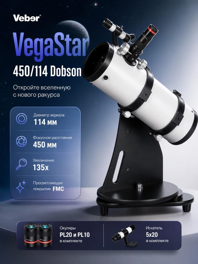 Телескоп Veber VegaStar 450/114 Dobson рефлектор с параболическим зеркалом 114 мм, фокусное расстояние 450 мм