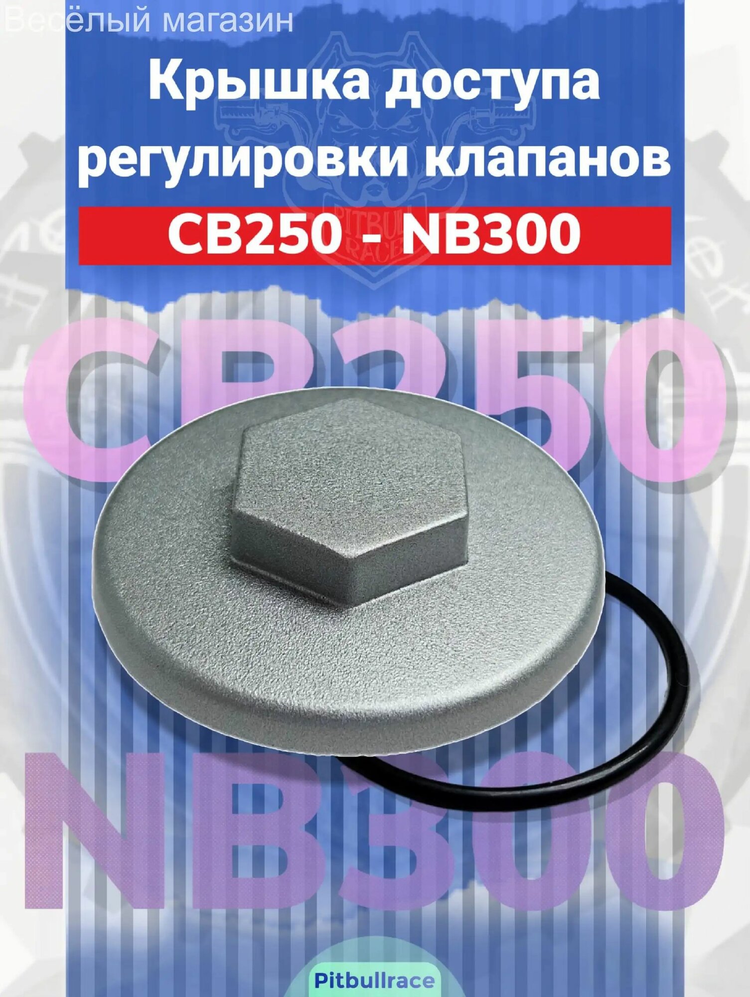 Крышка доступа регулировки зазоров клапанов NB300 (с орингом) CB250D-G (маслосливная) / 100102870-0006