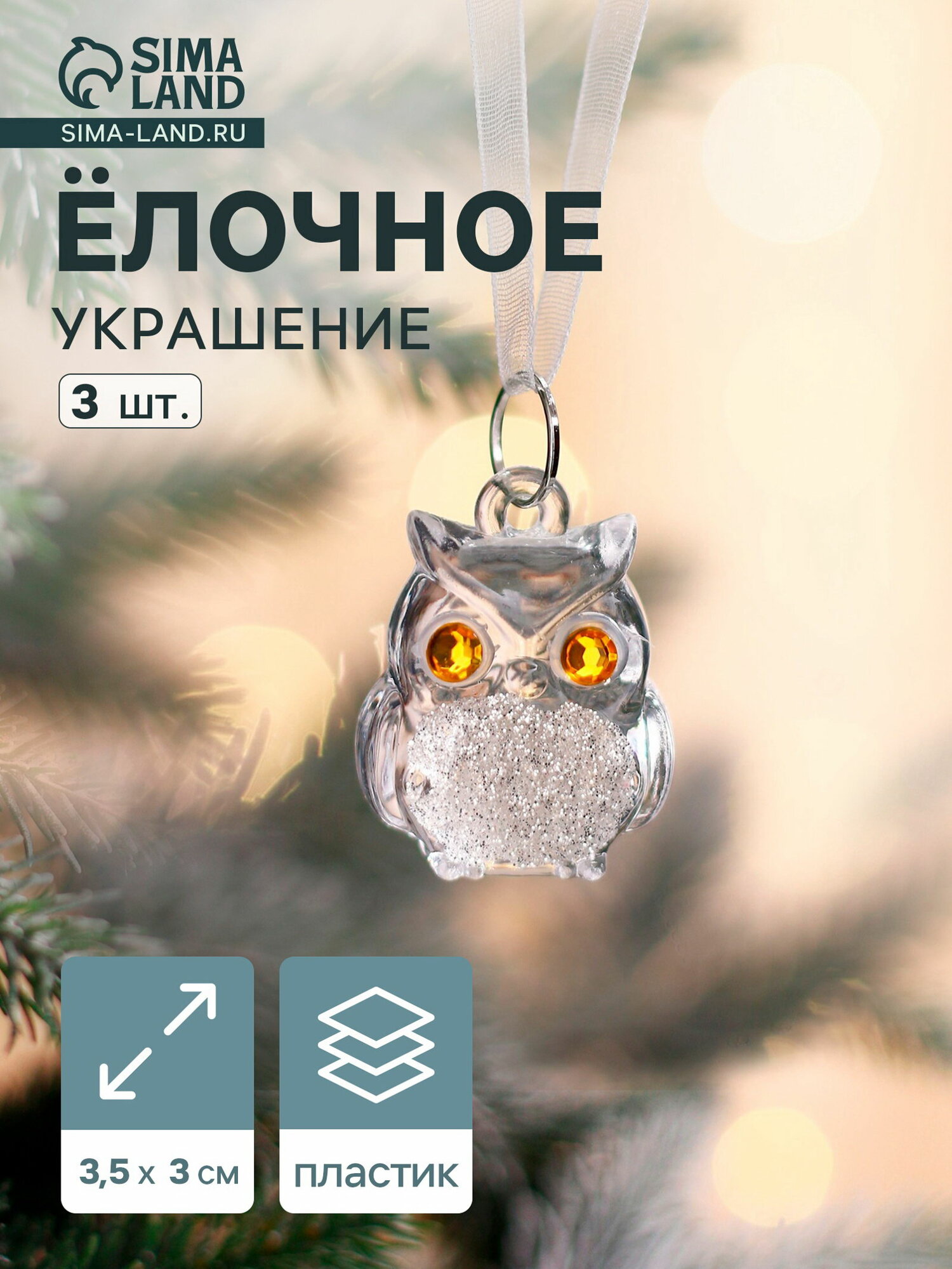 Ёлочные игрушки 3 шт. "Зимнее волшебство. Совушки", 3.5x3 см, прозрачный