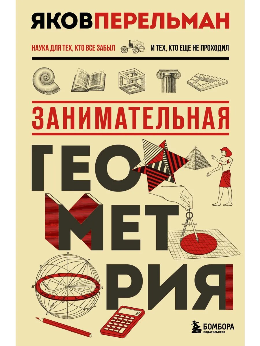 Книга Занимательная геометрия. Новое оформление