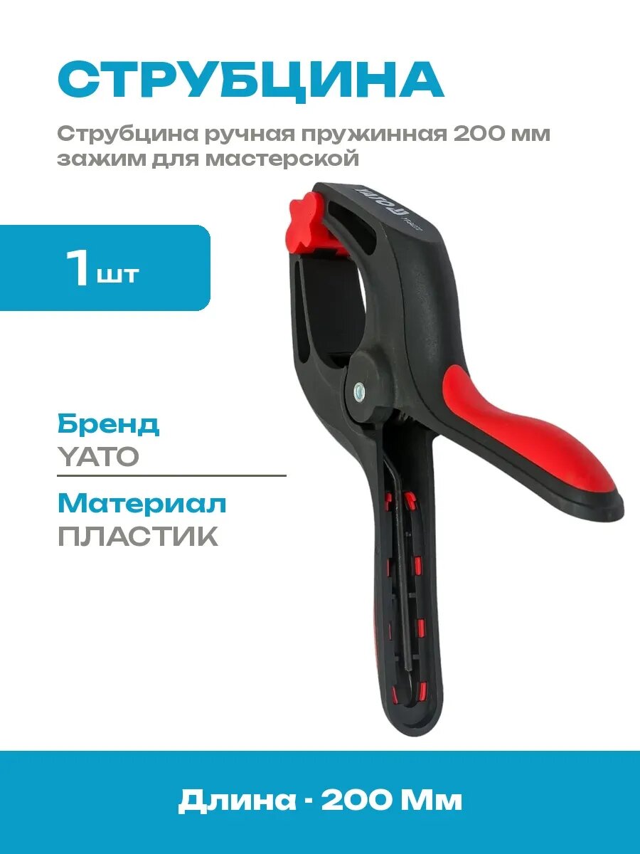 Струбцина 200 мм полукруглые губки зажим ручной пластиковый