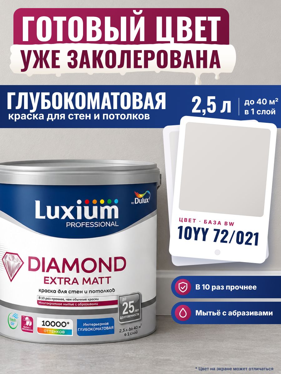 Интерьерная краска Diamond Extra Matt для стен и потолков цвет 10YY 72/021 глубокоматовая 2.5 л