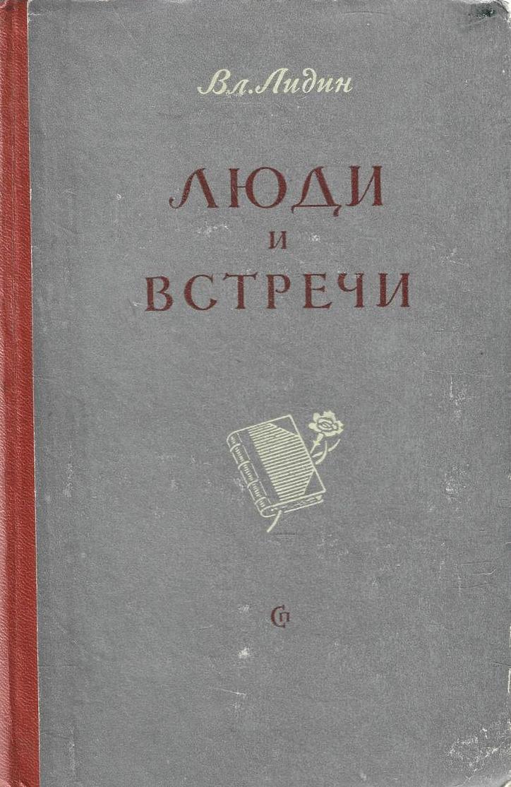 Люди и встречи