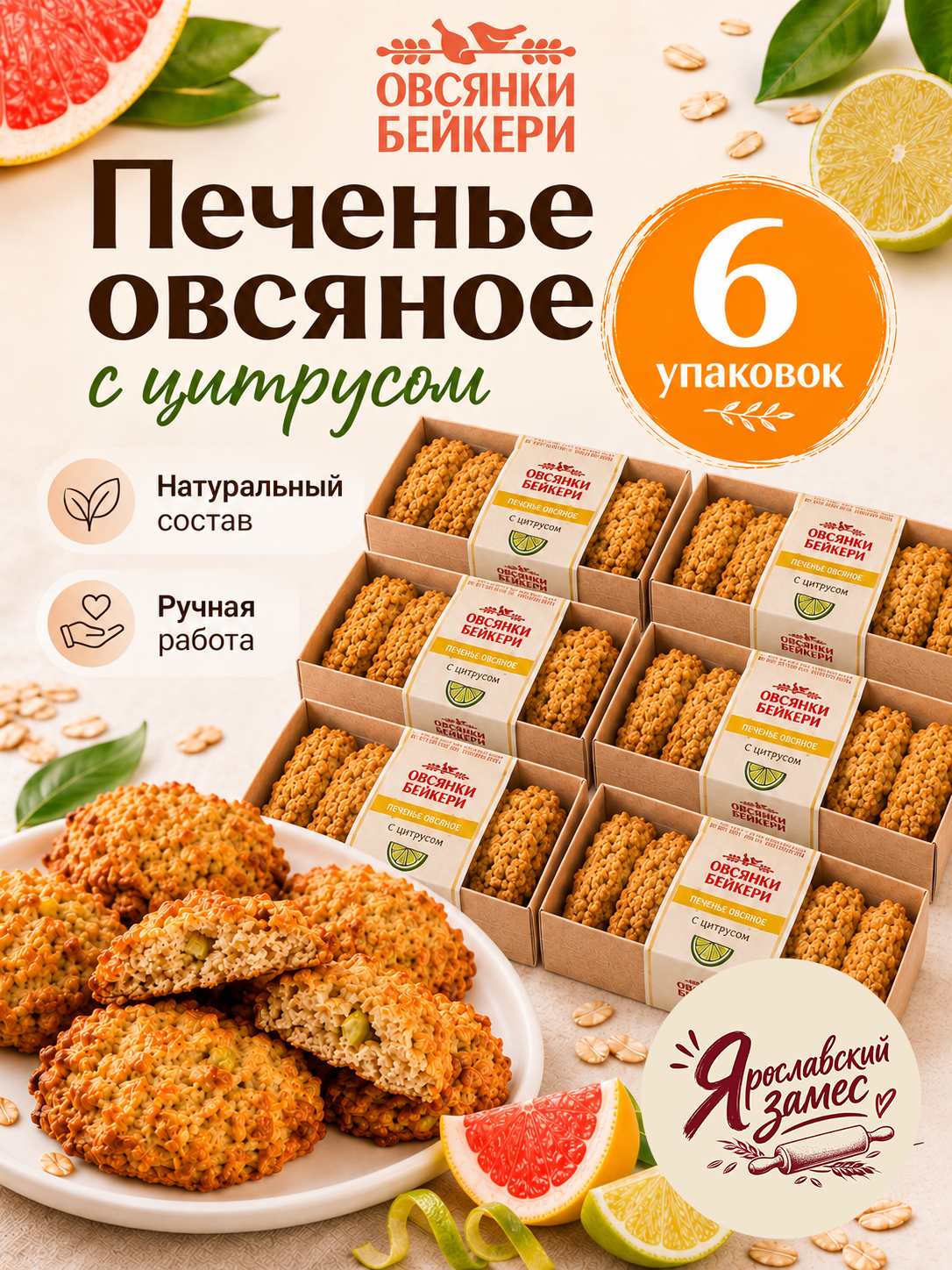 Печенье овсяное с цитрусом натуральное, 6 упаковок