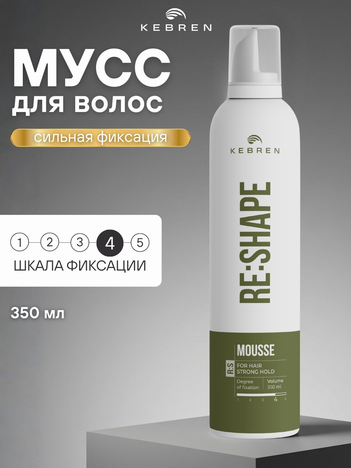 KEBREN. Мусс для волос сильной фиксации, KEBCODE RE: SHAPE Strong hold hair mousse, 350 мл