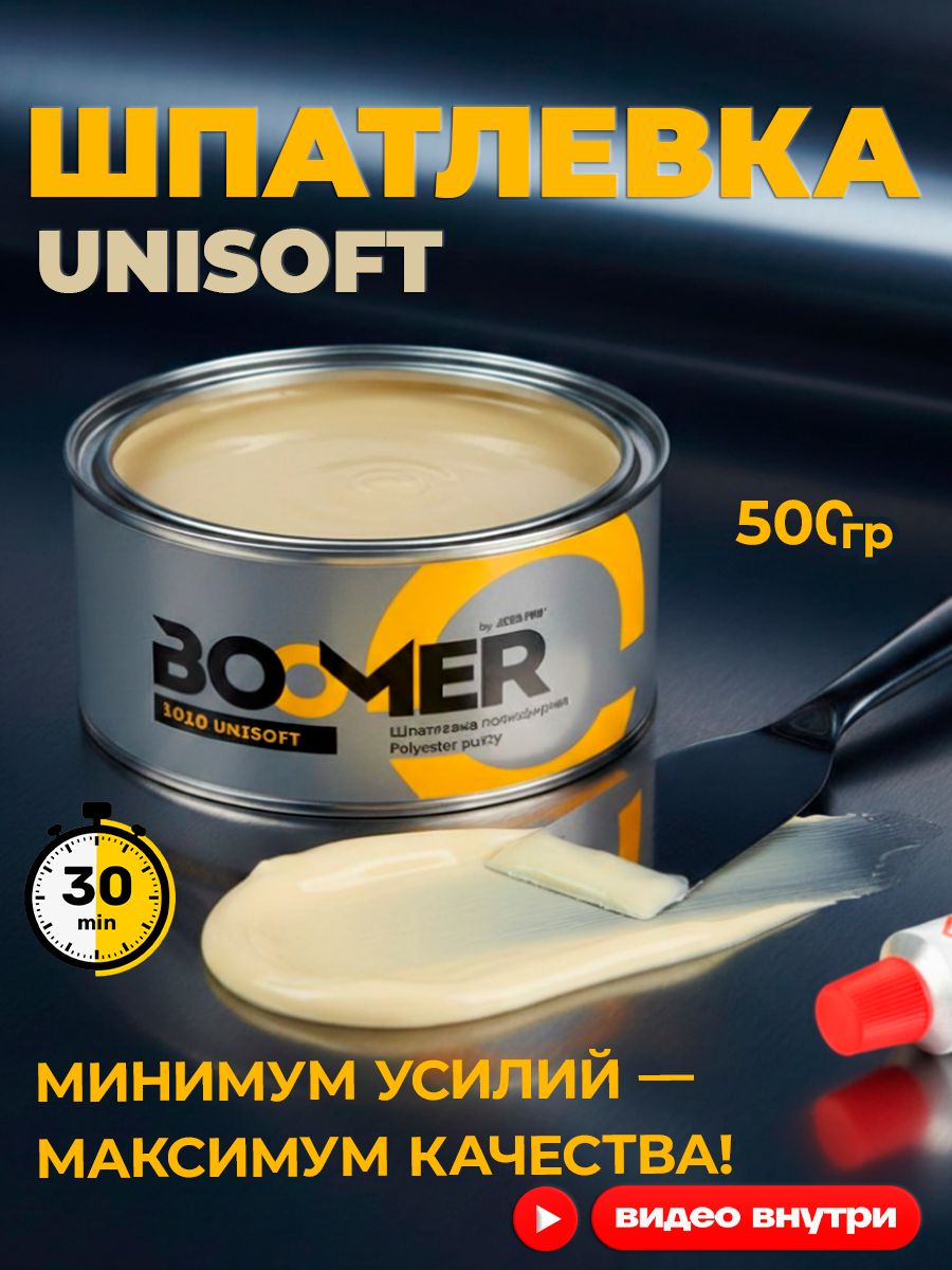 Шпатлевка автомобильная мягкая универсальная BOOMER 1010 Unisoft, комплект 0,5 кг + отвердитель 20г, полиэфирная двухкомпонентная для кузовного ремонта авто шпаклевка автошпатлевка для кузова