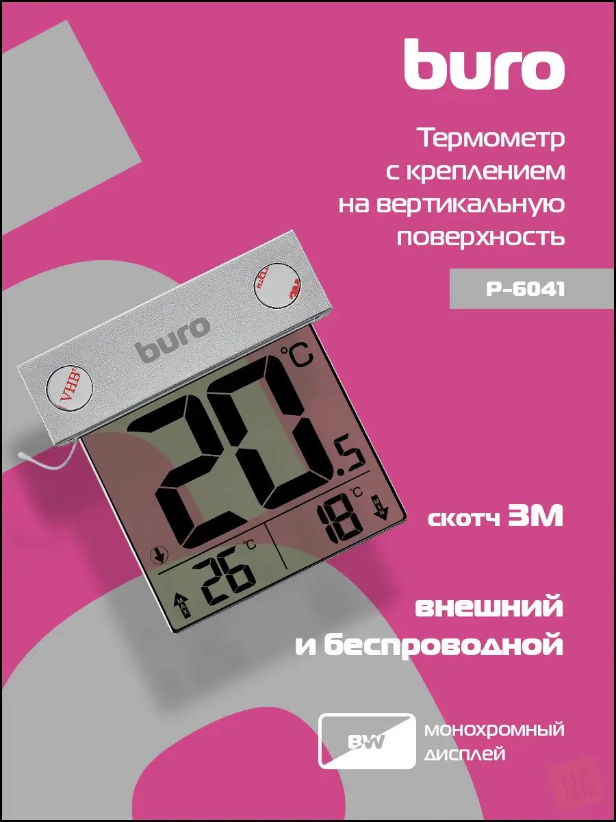 Внешний электронный термометр Buro P-6041, беспроводной, серебристый