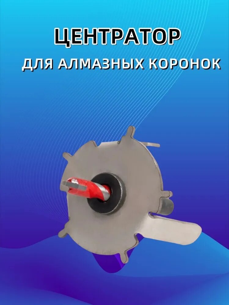 Центратор для алмазных коронок 46 мм (5-зубчатый) для бетона, камня