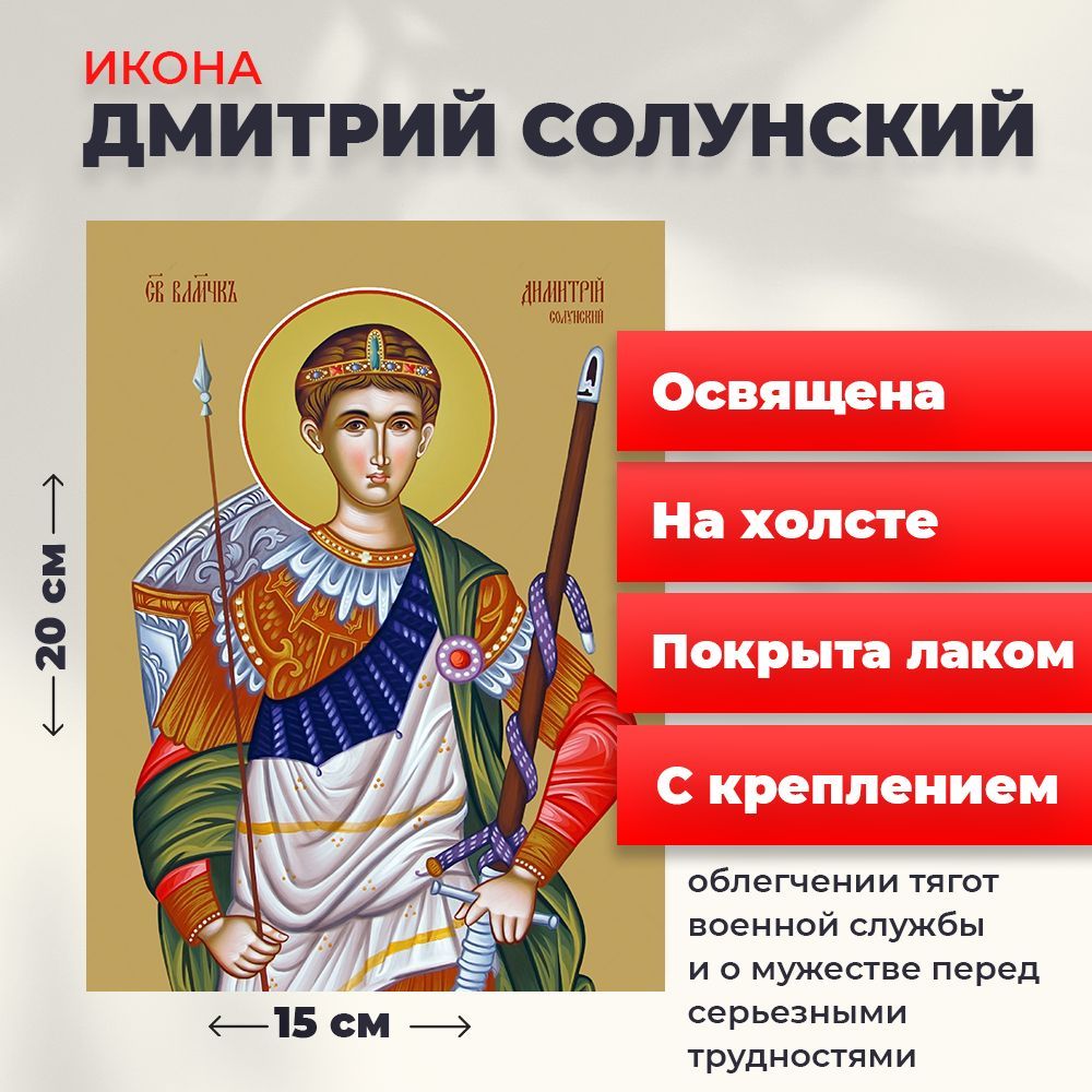 Икона на холсте "Великомученик Дмитрий Солунский", 20*15 см