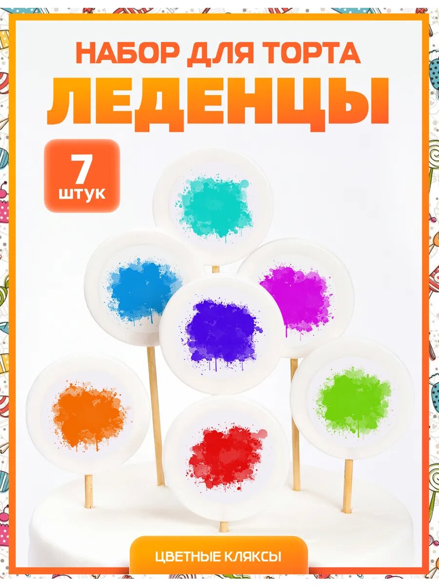 Леденцы на торт. Кляксы