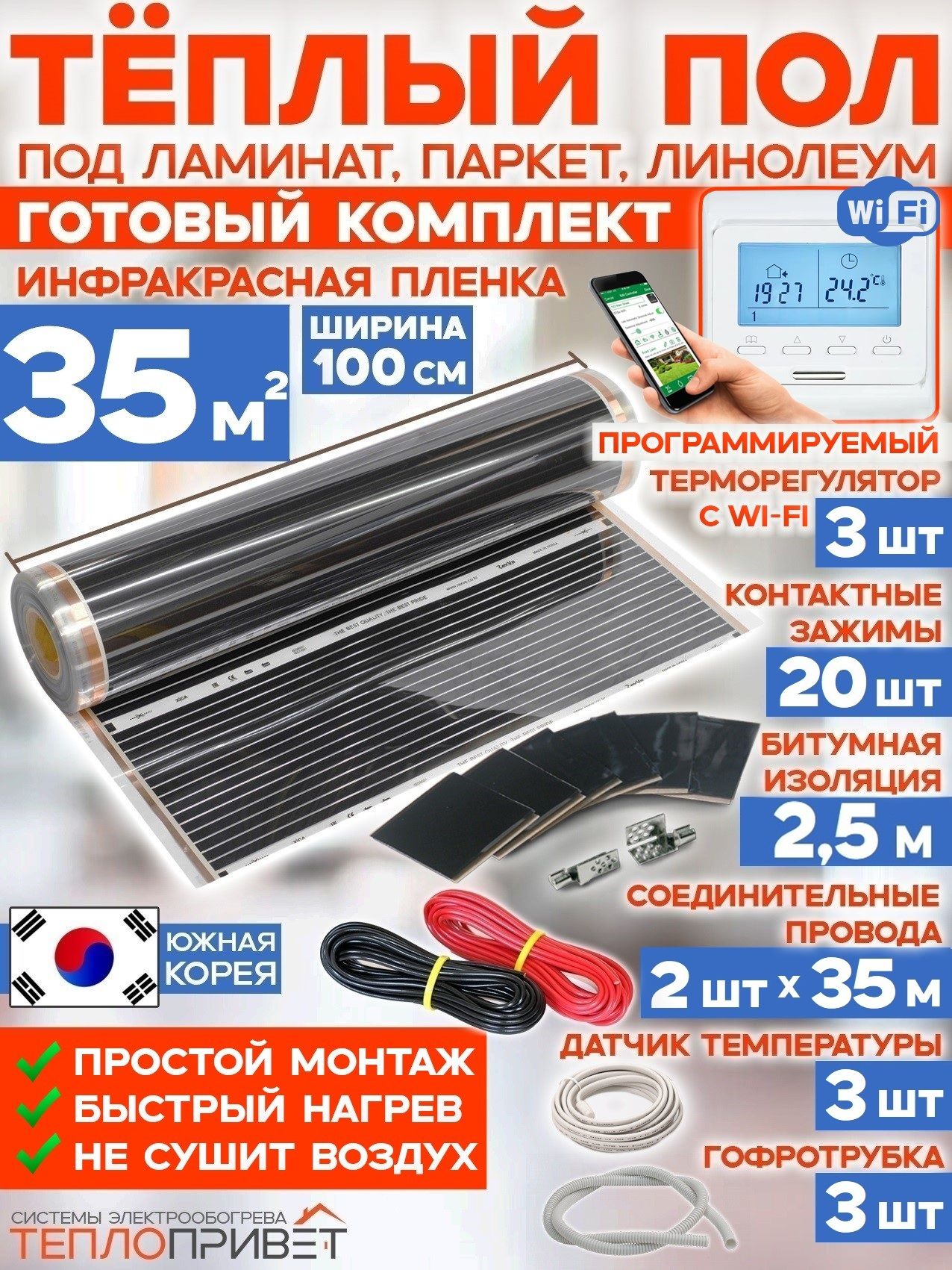 Инфракрасный теплый пол RexVa 35 м х 100 см 7700 Вт комплект TL-100-35W + WiFi терморегуляторы под ламинат, линолеум