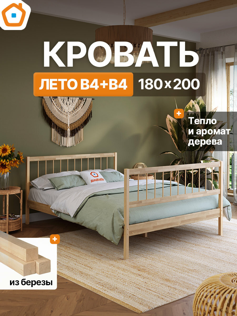 Лето кровать деревянная 180х200 с двумя спинками В4+В4 из березы ДомаКлёво, с ламельным основанием (без обработки)