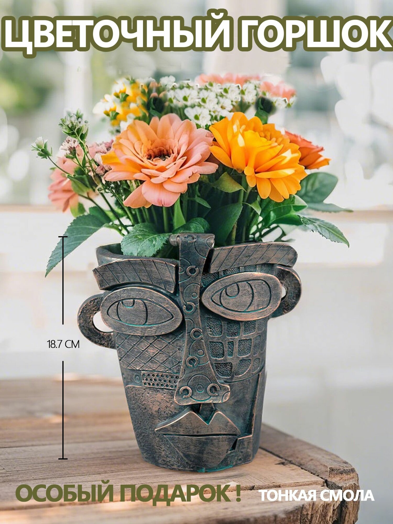 Бронзовое кашпо "Пикассо": абстрактный цветочный горшок с лицом для сада и дома