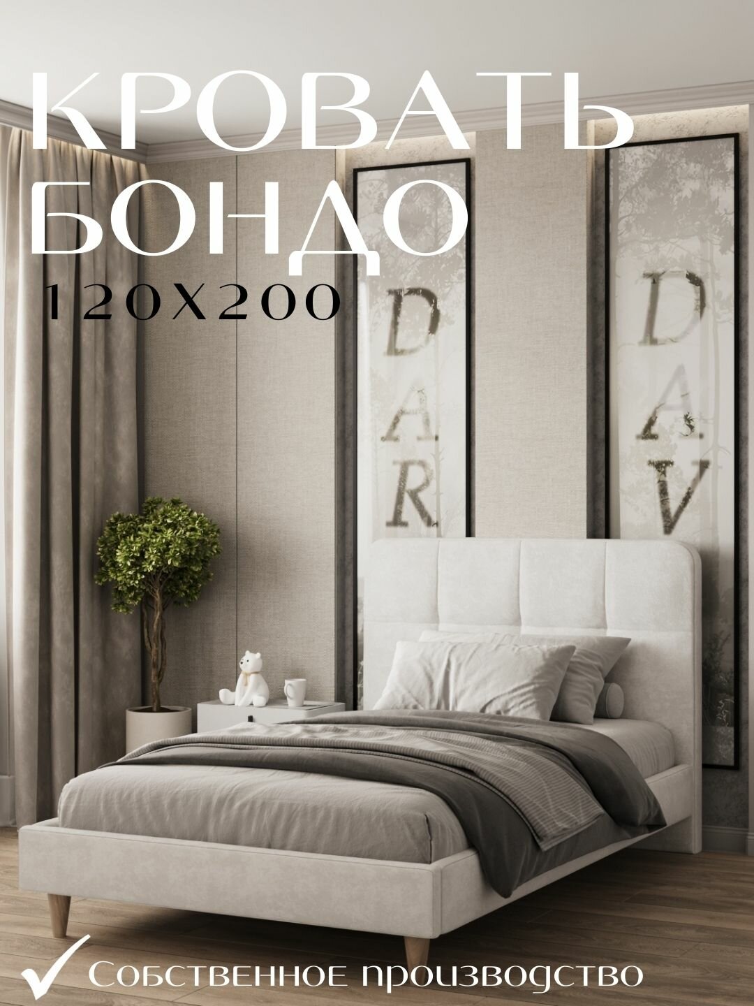 Кровать односпальная DarDav Бондо 200х120 с высоким мягким изголовьем светло-бежевая