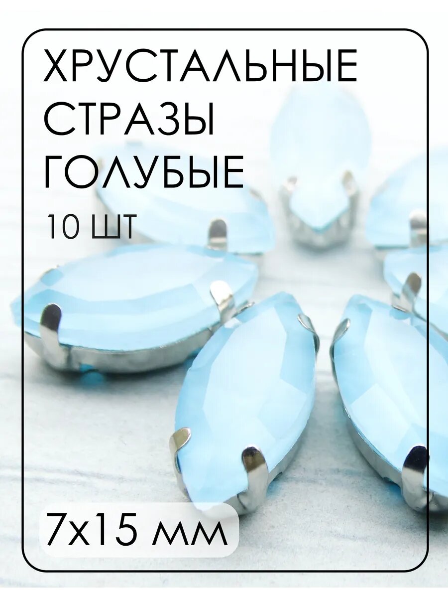 Хрустальные стразы в цапах "лодочка" 10 шт.