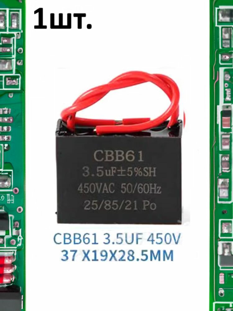 Пусковой конденсатор CBB61 3.5uF (3.5мкФ) 37x19x28.5мм 1шт.