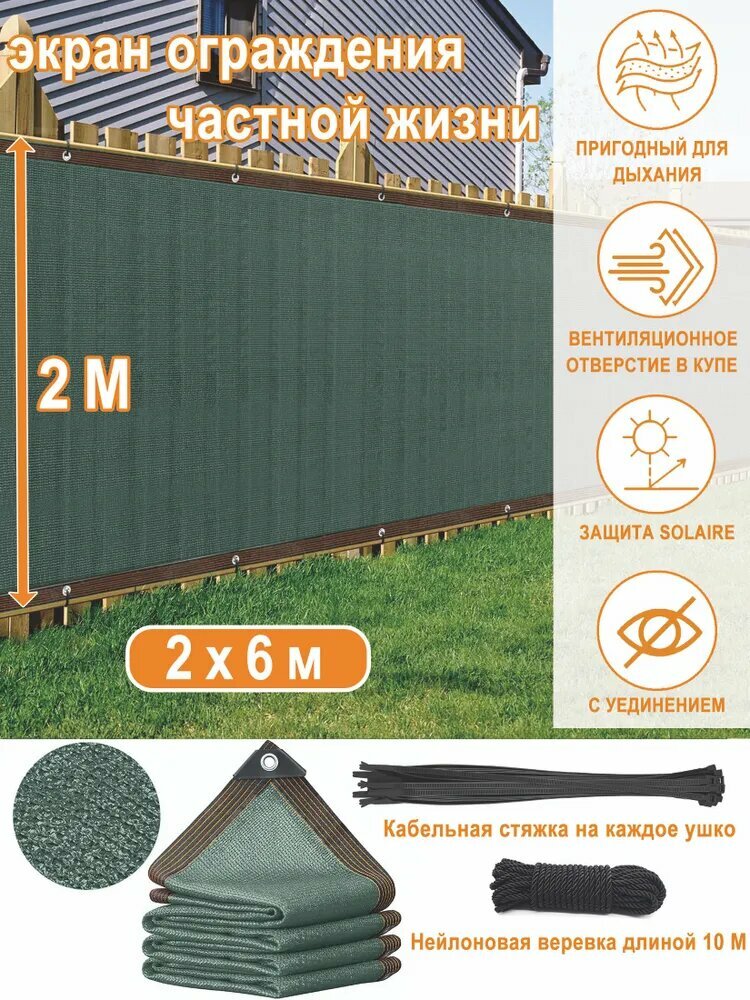 Экран ограждения частной жизни, садовый бордюр 2x6 м, зеленый полиэтилен, для уединения, защита от солнца