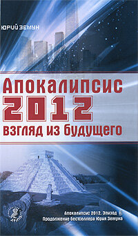 Апокалипсис 2012. Взгляд из будущего