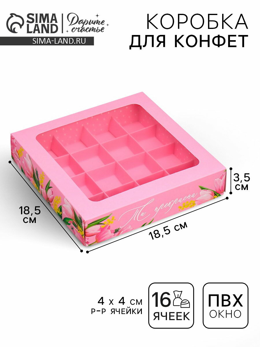 Коробка для конфет, кондитерская упаковка, 16 ячеек "От всего сердца", 18.9x18.9x3.8 см, 5 шт.