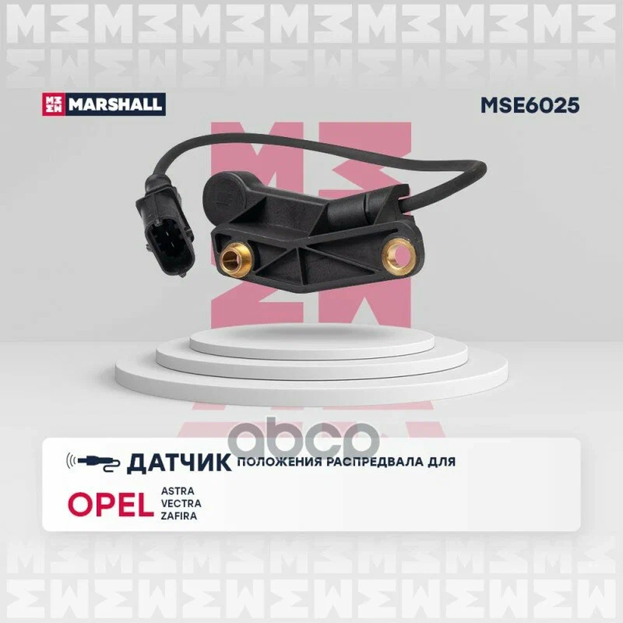 Датчик положения распредвала Opel: Astra G, H 98-, Vectra B, C 95-, Zafira A 99- (MSE6025), Marshall MSE6025