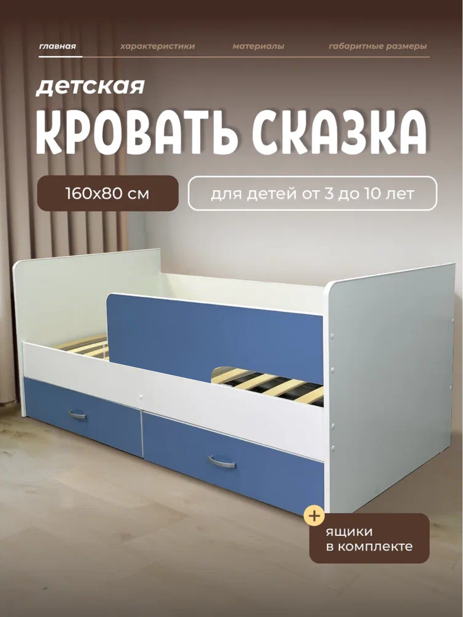 Кровать детская Trend "Сказочная", детская, ортопедическая, с ящиками, 160x80см